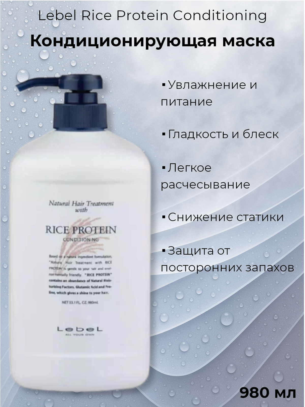 Маска кондиционирующая для волос Lebel Natural Rice Protein Conditioning, 980 г