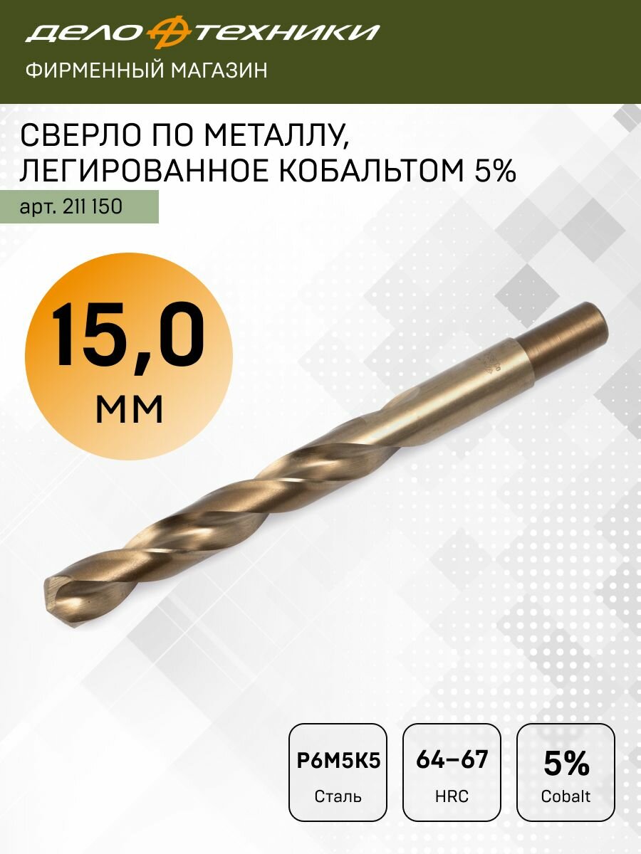 Сверло Дело Техники по металлу Cobalt 5% с хвостовиком 13 мм, Ø15.0мм, 211150