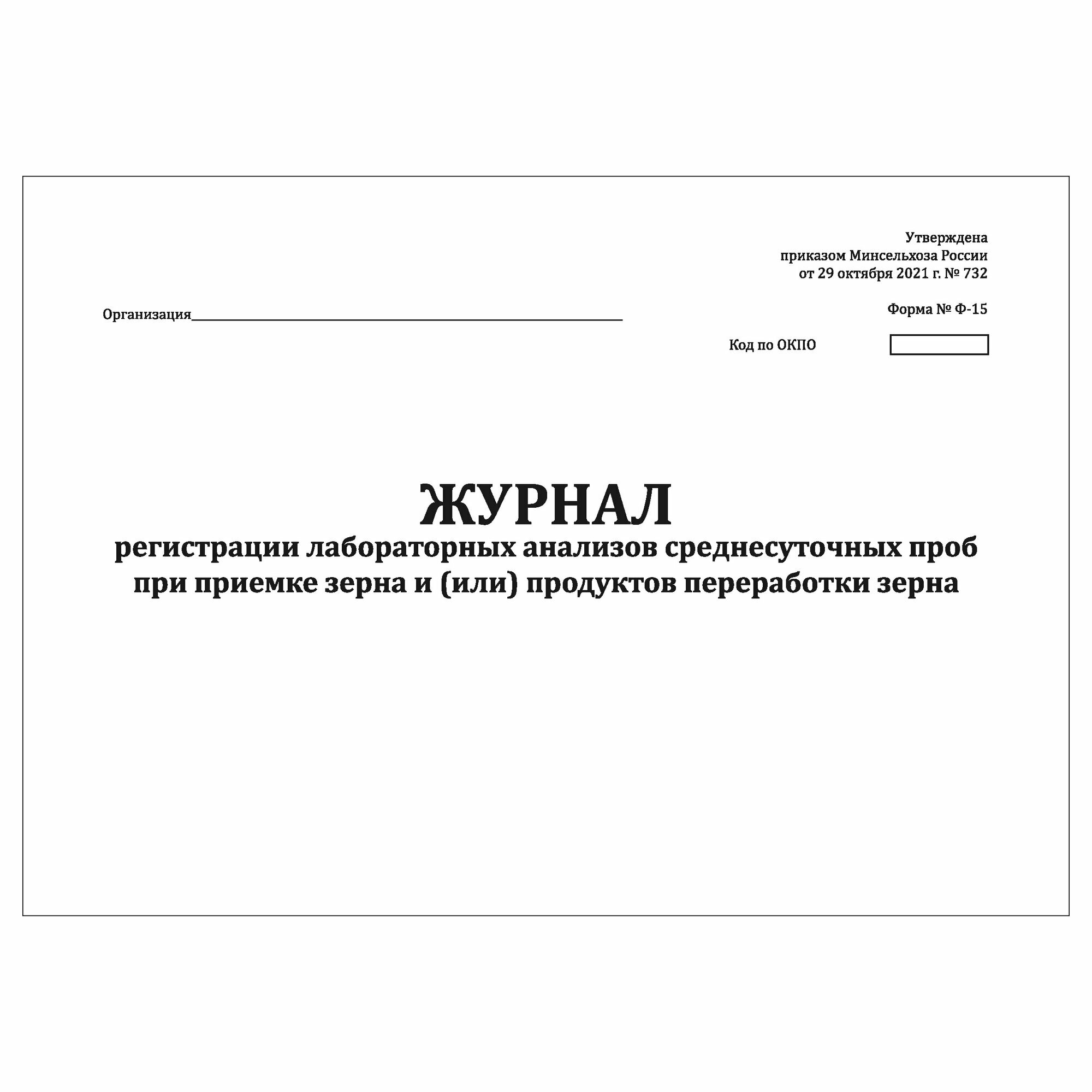 (1 шт.), Журнал регистрации лабораторных анализов среднесуточных проб при приёмке зерна и (или) продуктов переработки зерна (10 лист, полист. нумерация)