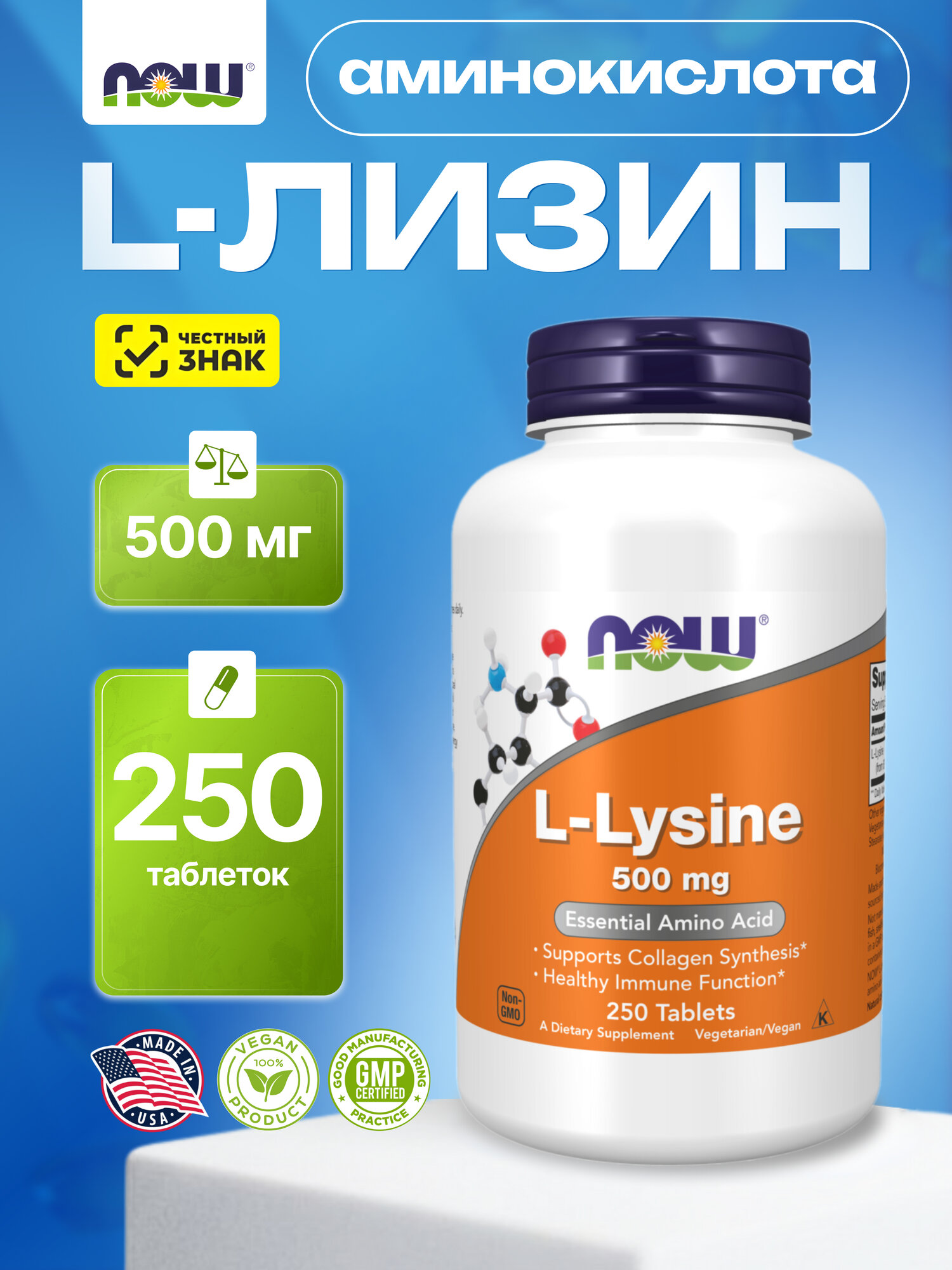 NOW L-Lysine 500 mg, Лизин, Поддержка иммунной системы, 250 таблеток