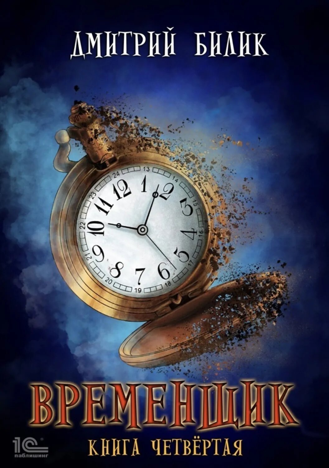 Временщик. Книга 4 [Цифровая книга]