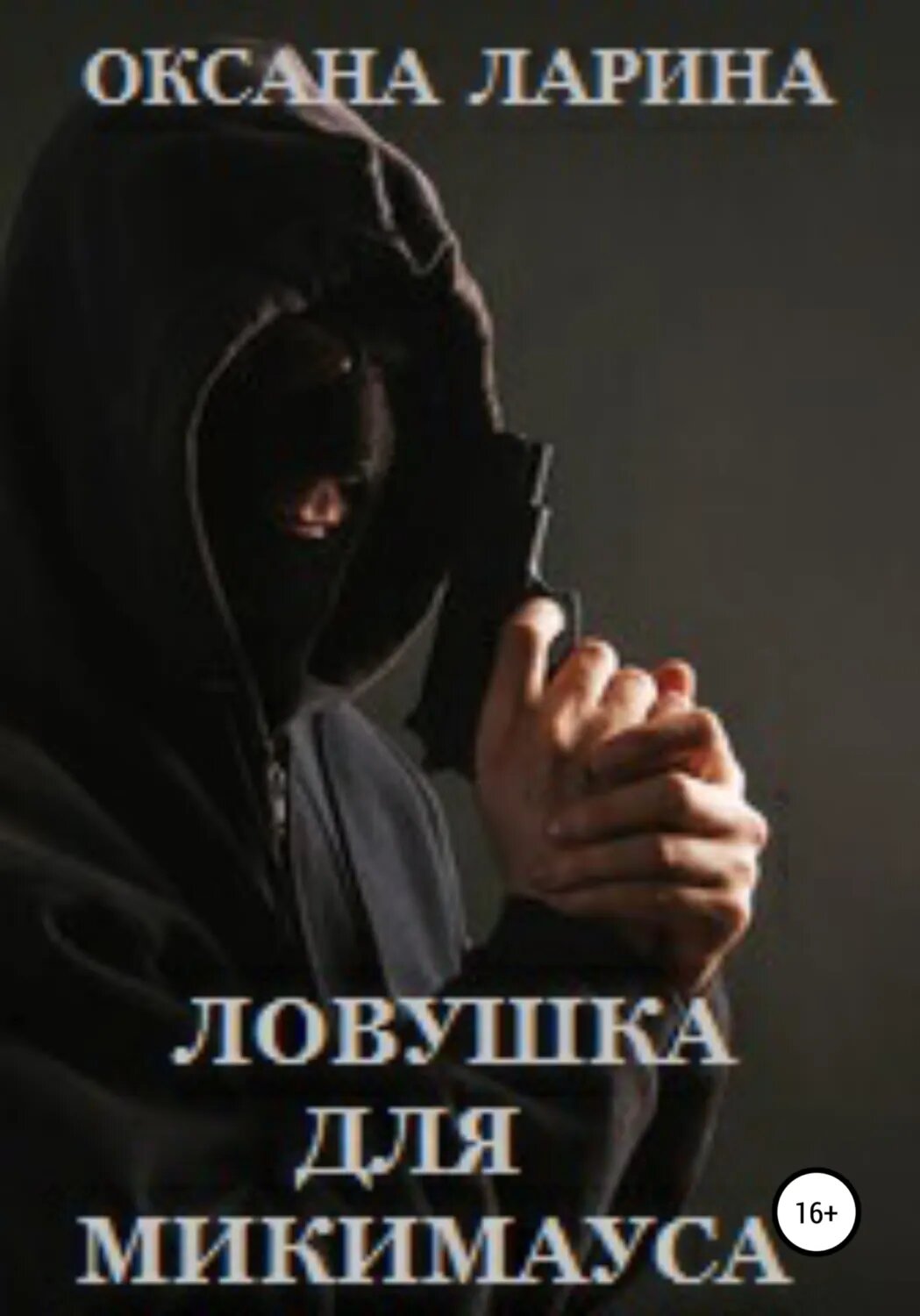 Ловушка для Микимауса [Цифровая книга]