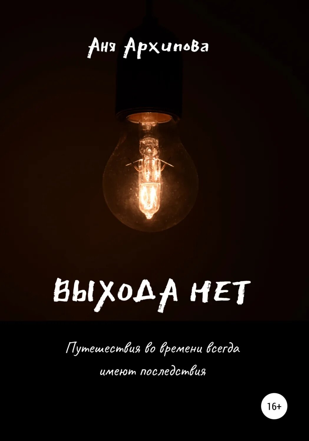 Выхода нет [Цифровая книга]