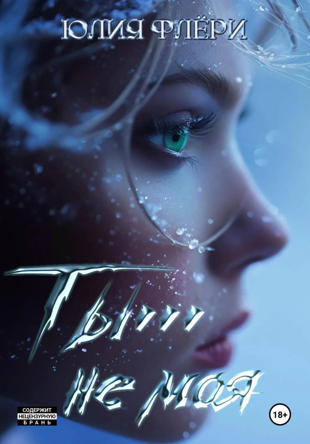 Ты… не моя… [Цифровая книга]