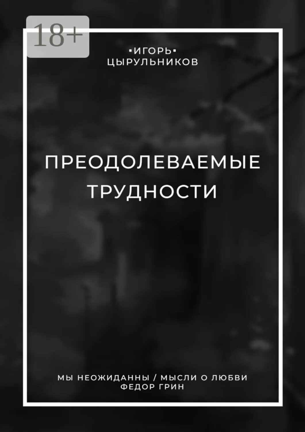 Преодолеваемые трудности [Цифровая книга]