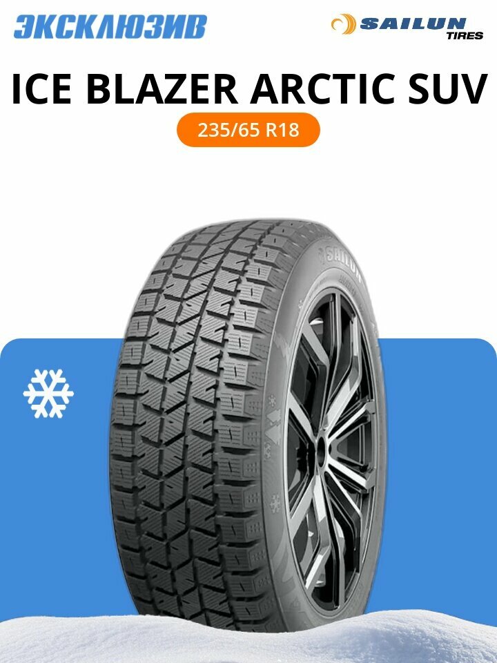 Зимняя нешипованная шина Sailun Ice Blazer Arctic SUV 235/65 R18 106T