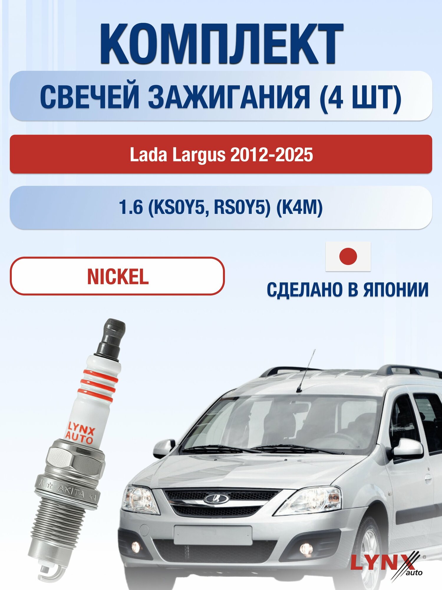 Свечи зажигания на Lada Largus 2012-2025г./ комплект 4 шт. Двигатель 1.6 (K7M, K4M) SP-249/ LYNXauto