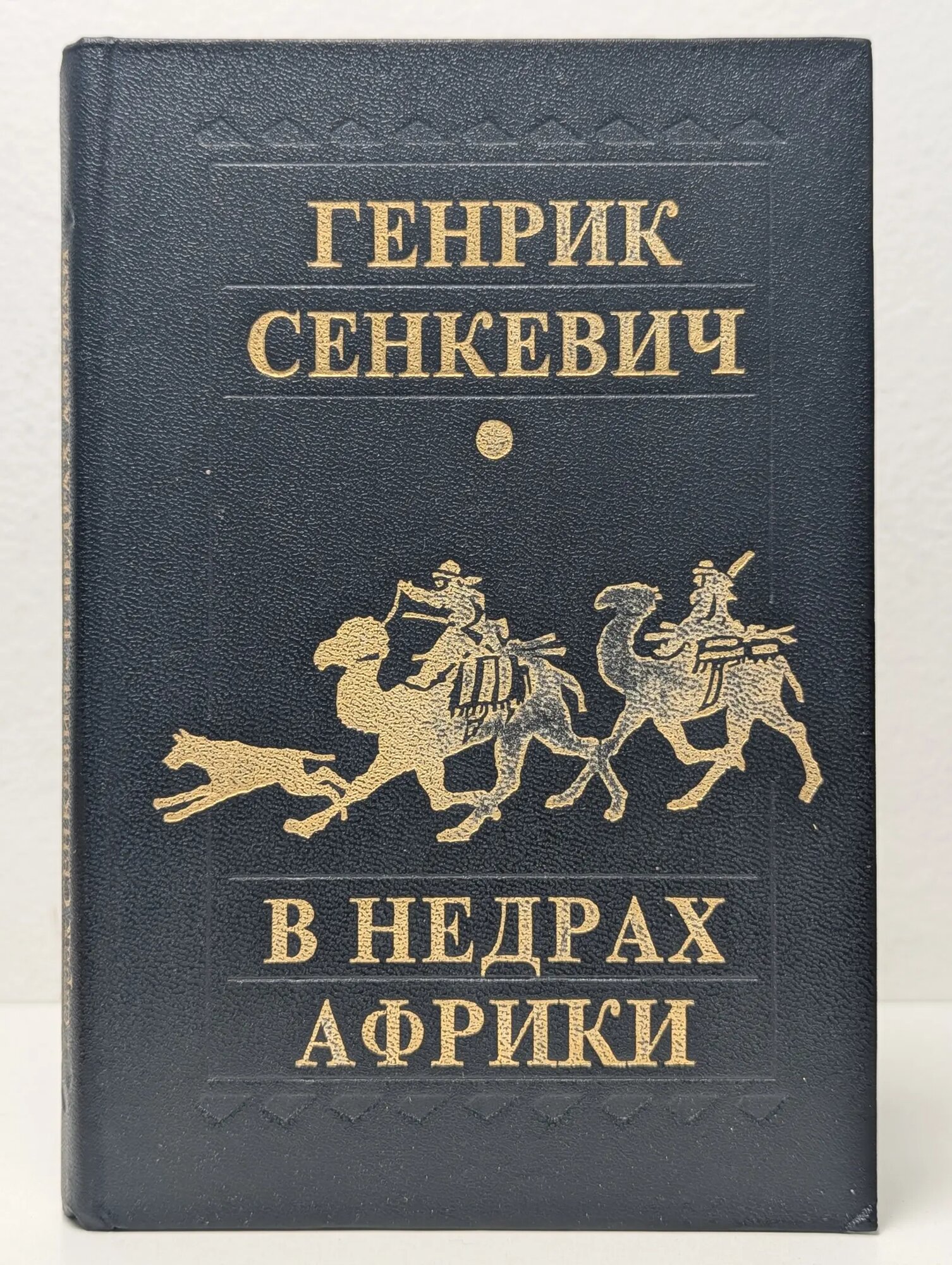 В недрах Африки Сенкевич Генрик 1990