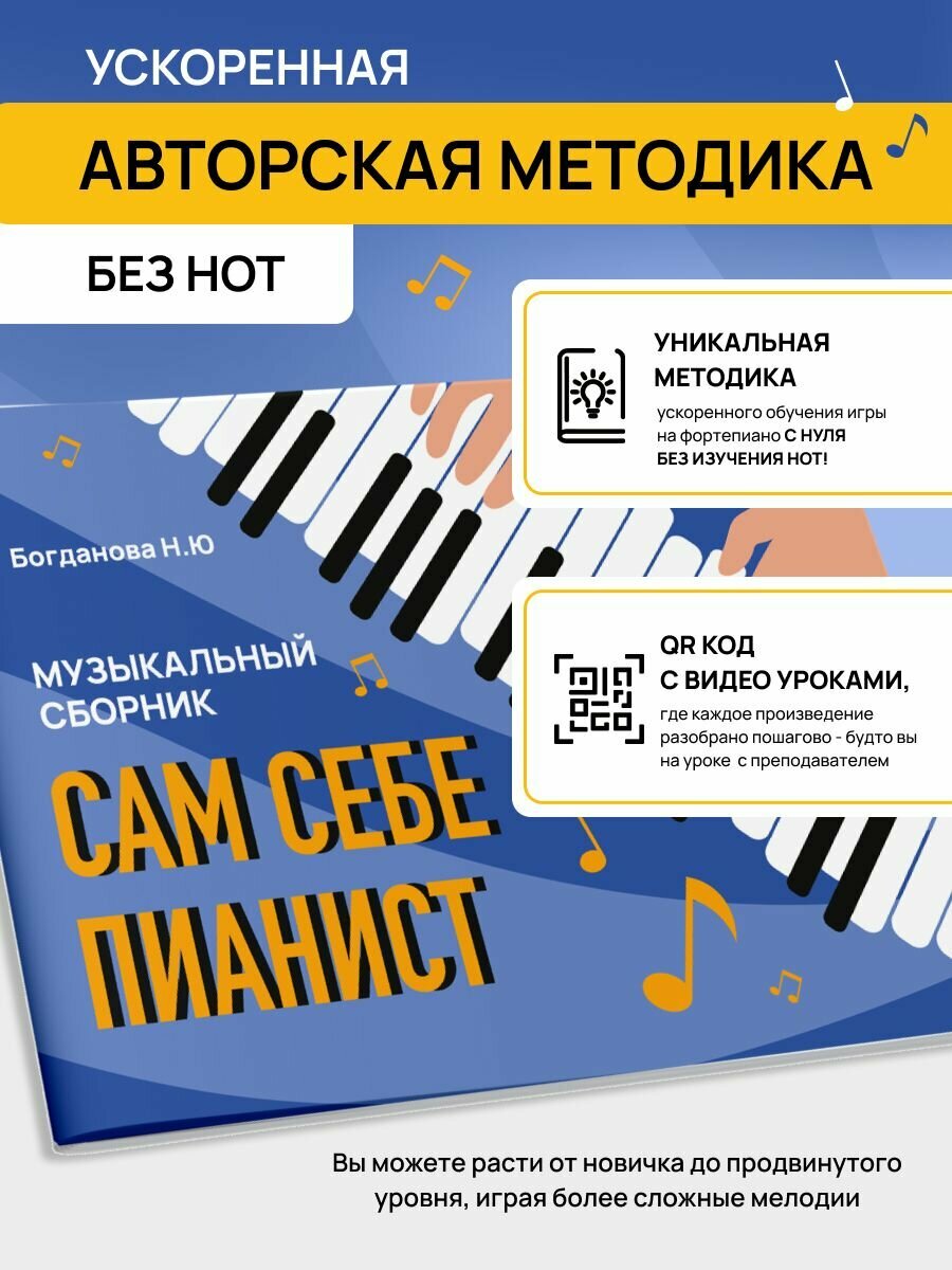 Сборник нот Сам себе пианист, самоучитель игры на фортепиано для детей и взрослых с нуля Богданова Н.