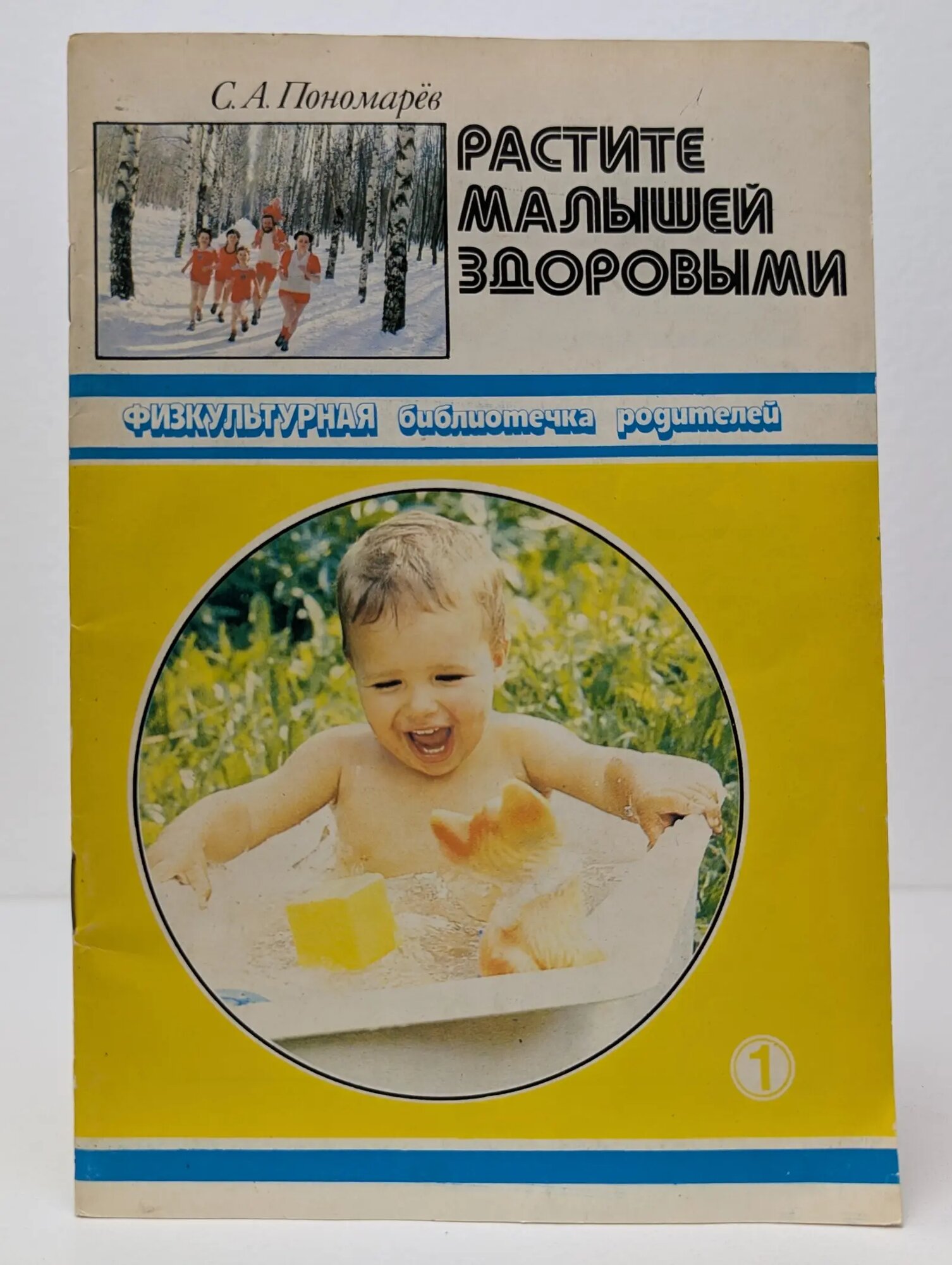 Растите малышей здоровыми Пономарев Сергей Александрович 1989
