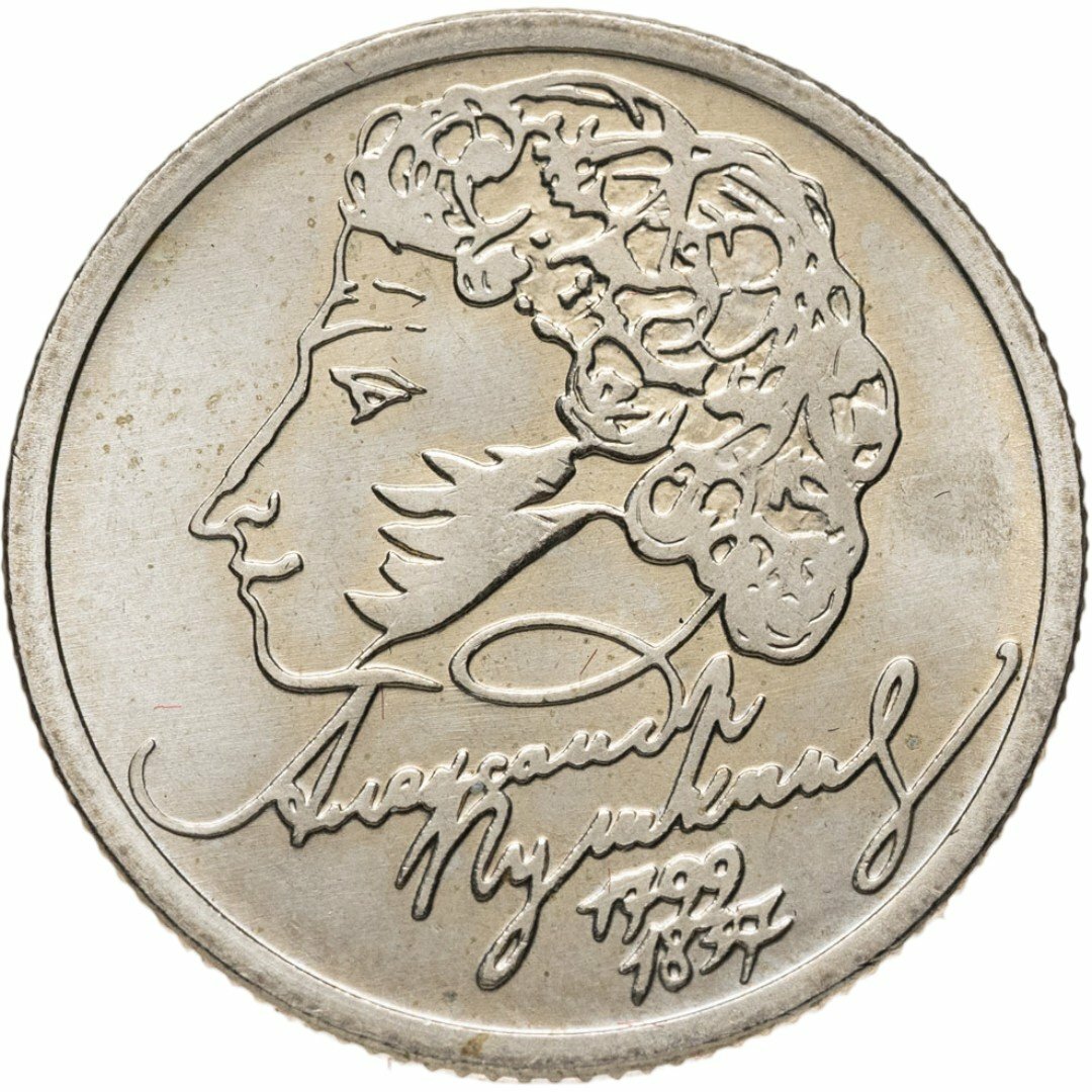 1 рубль 1999 ММД 200-летие со дня рождения А. С. Пушкина