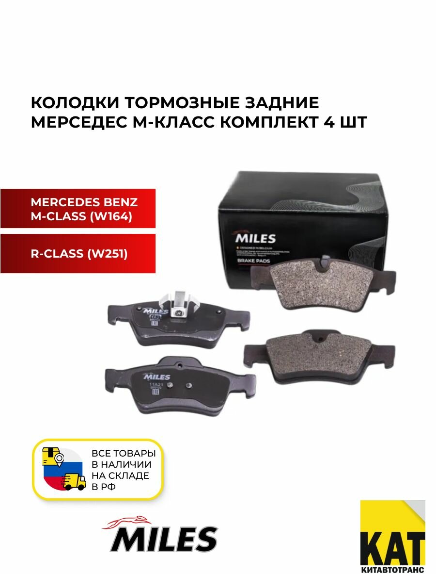 Колодки тормозные задние Мерседес М-Класс (W164) ML 05- Р-Класс (W251) 06- (Mercedes Benz M-CLASS (W164) R-CLASS (W251)) комплект 4 шт. MILES