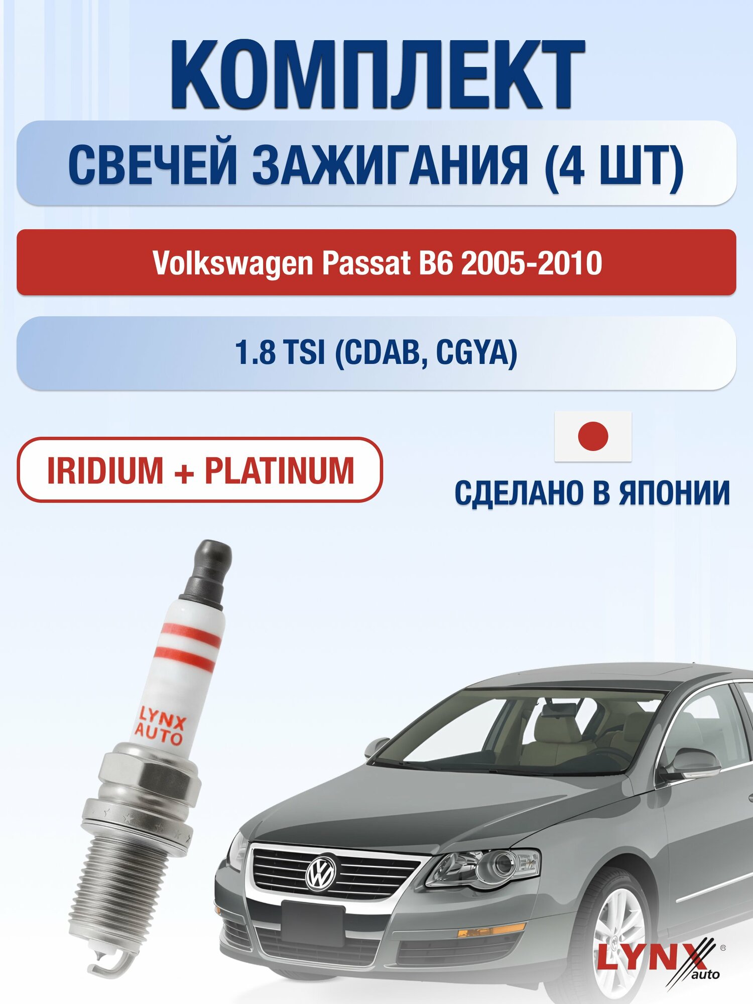 Свечи зажигания на Volkswagen Passat B6 2005-2010г./ комплект 4 шт. Двигатель 1.8 TSI (BZB) SP-162/ LYNXauto