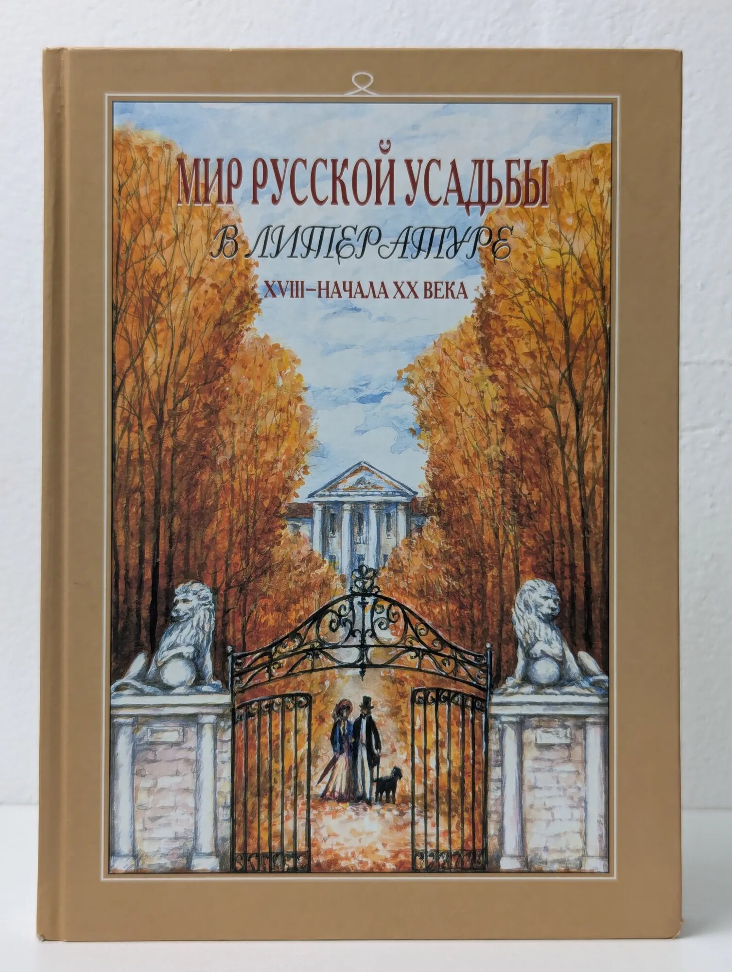 Мир русской усадьбы в литературе XVIII - начала XX века. Хрестоматия Ковалева Марина Дмитриевна (сост.), Булгакова Галина (сост.) 2006