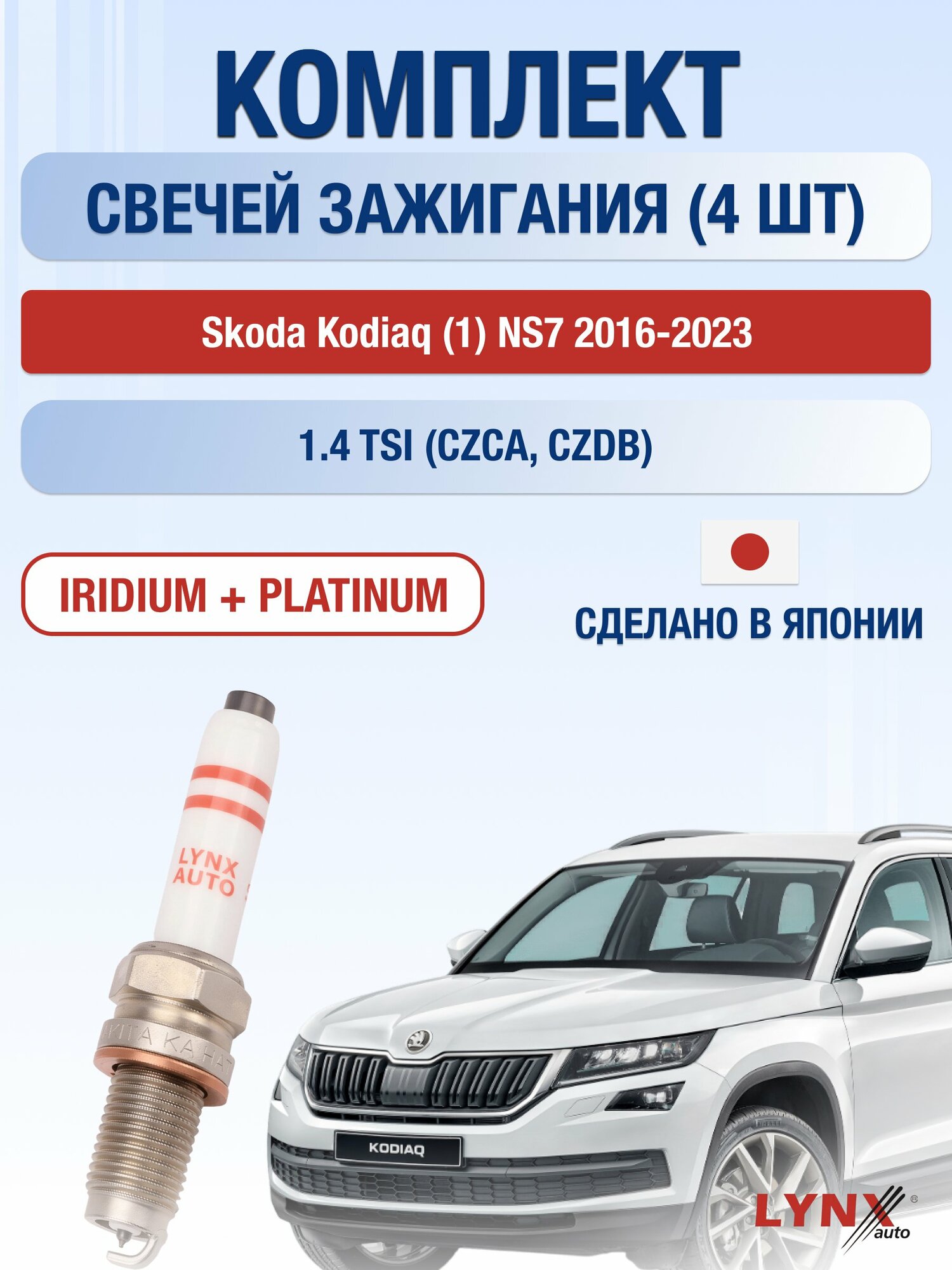 Свечи зажигания на Skoda Kodiaq (1) NS7 2016-2023г./ комплект 4 шт. Двигатель 1.4 TSI (CZCA) SP-244/ LYNXauto