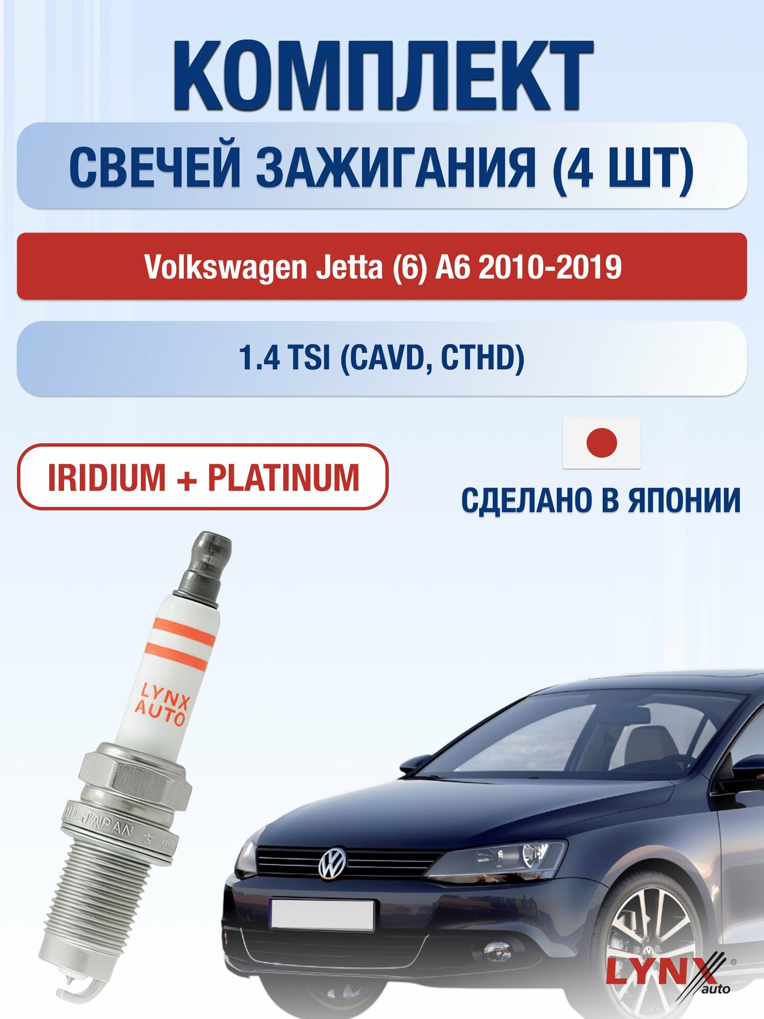 Свечи зажигания на Volkswagen Jetta (6) A6 2010-2019г./ комплект 4 шт. Двигатель 1.4 TSI (BLG) SP-416/ LYNXauto