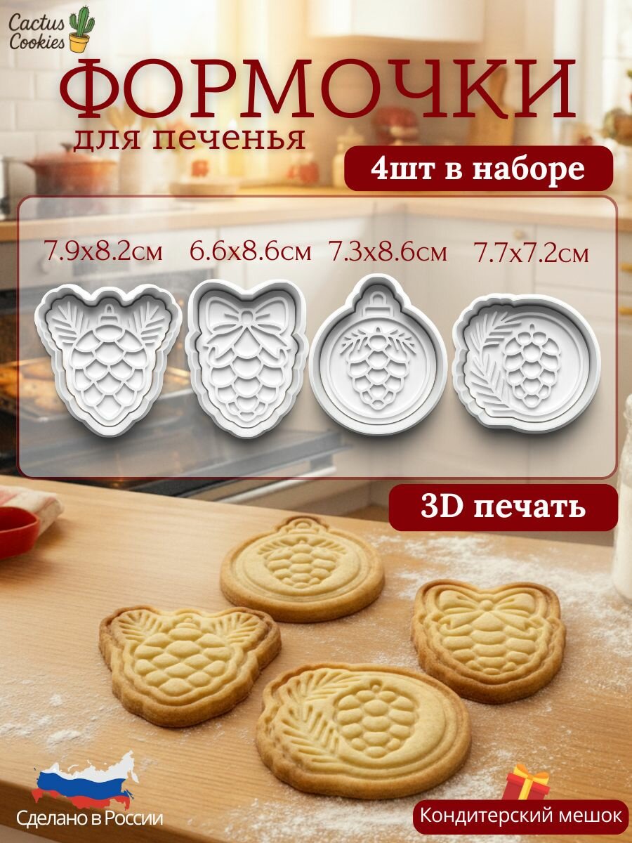 Набор формочек-штампов для печенья и пряников Шишки и еловая ветка 4 шт, 3D печать (шишка, шишка с бантом, шар-шишка, венок/ветка) + кондитерский мешок