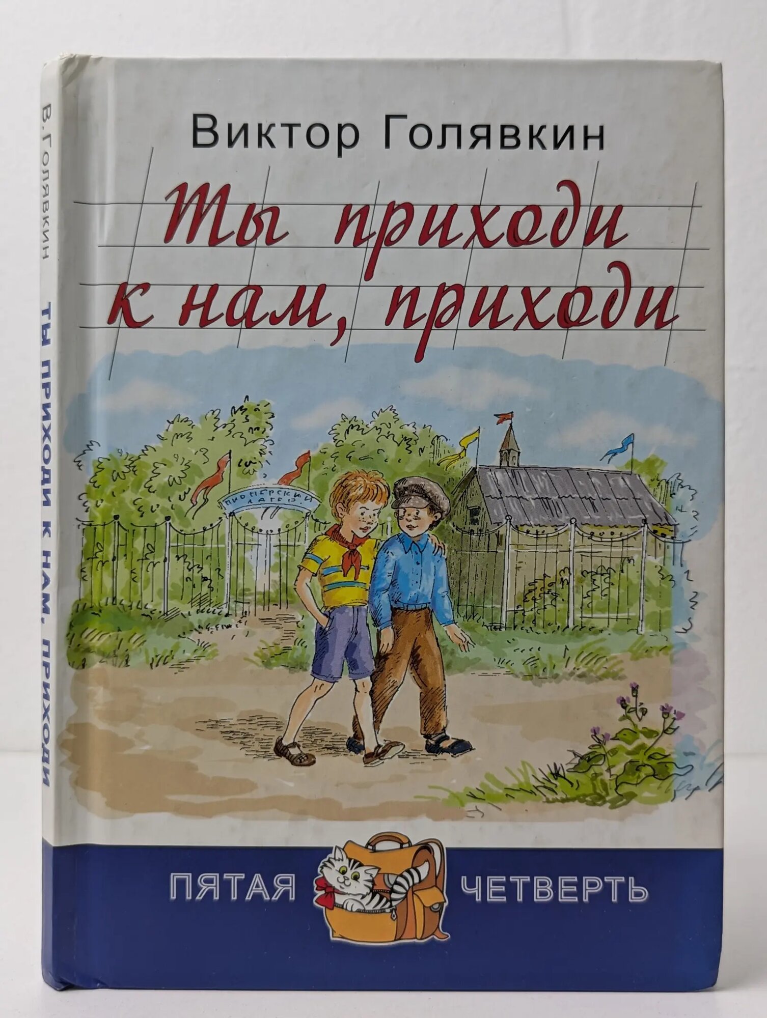 Пятая четверть. Ты приходи к нам, приходи Голявкин Виктор Владимирович 2014