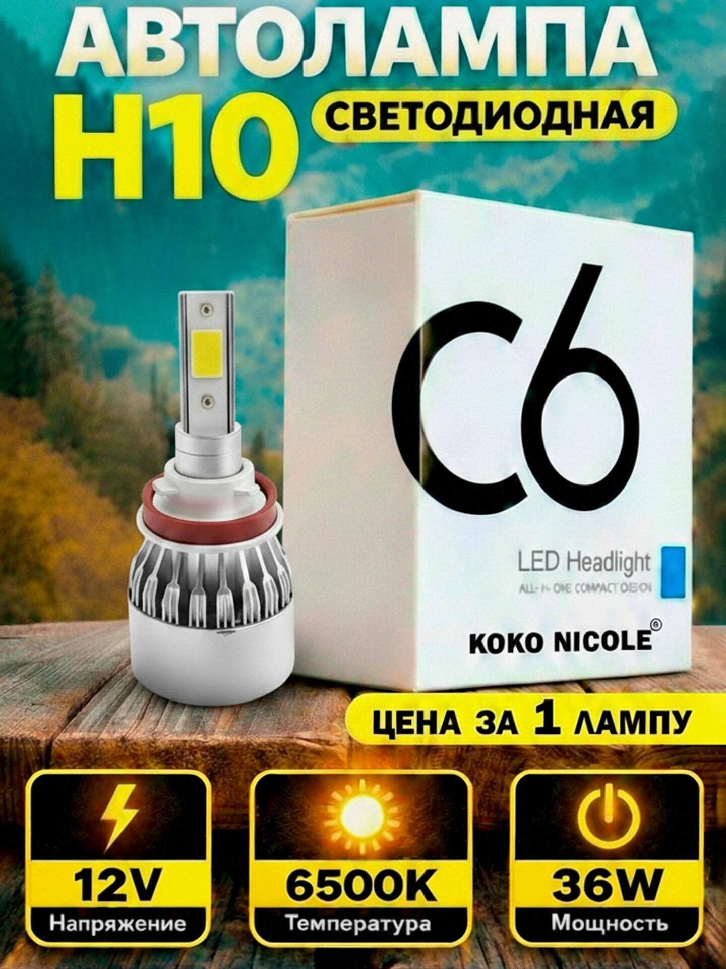 Cветодиодная автомобильная лампа H10 PY20D серия C6 36W 6500K 12V, бренд KOKO NICOLE (1шт)