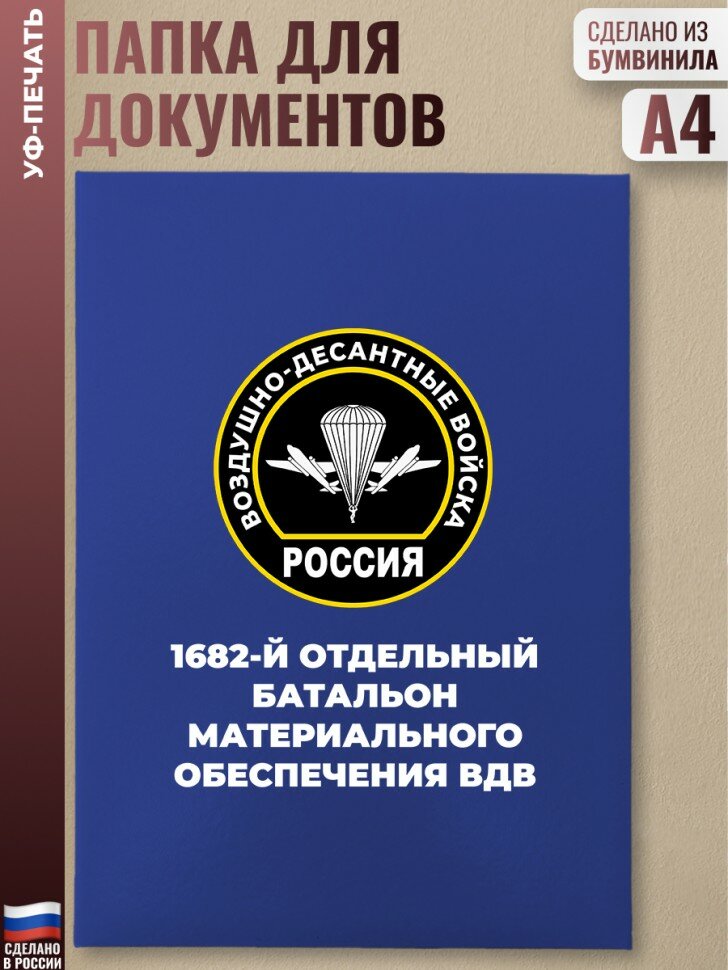 Адресная папка "1682-й отдельный батальон материального обеспечения ВДВ"