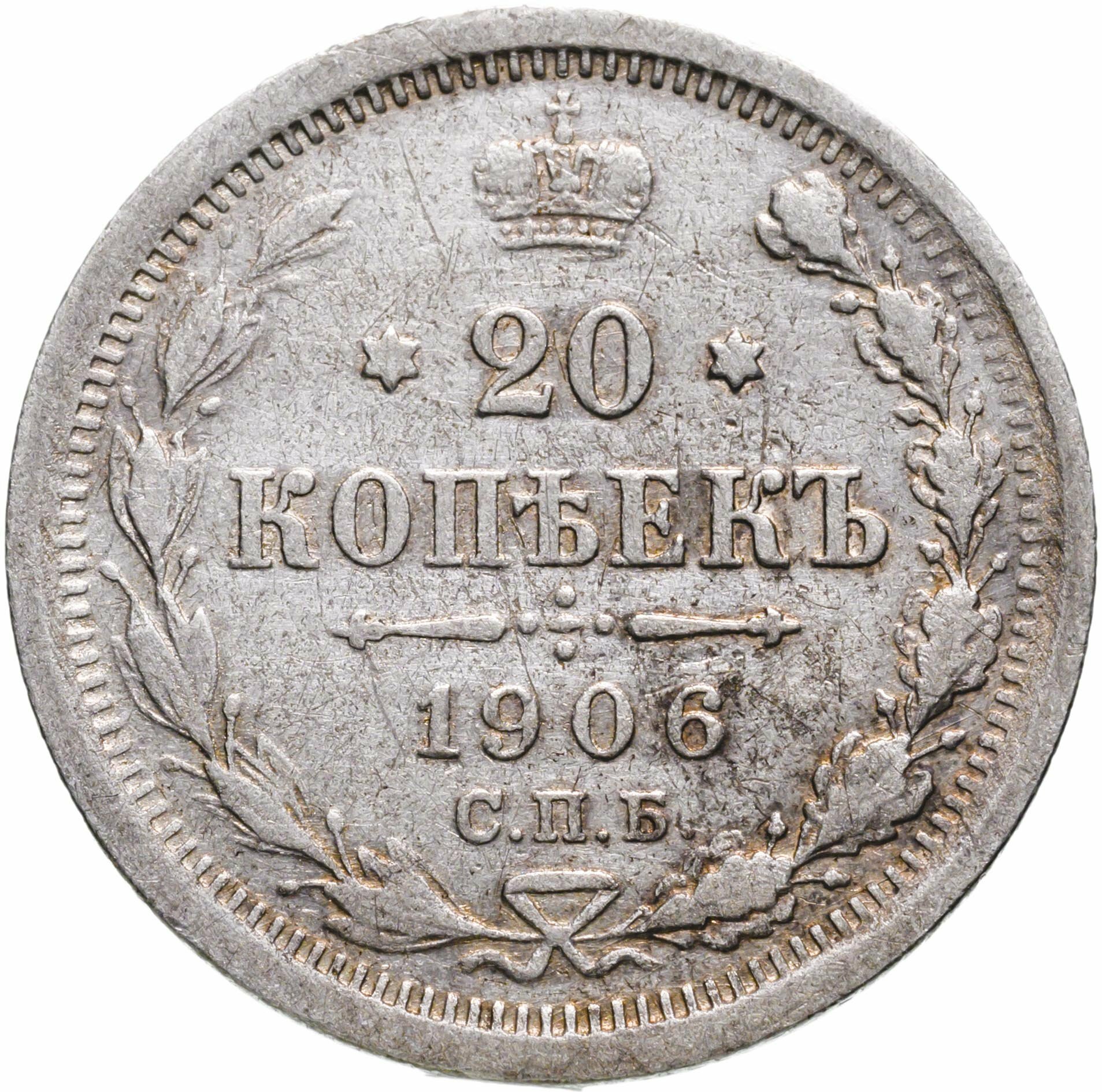 20 копеек 1906 СПБ-ЭБ, Серебро 500, в сохранности VF