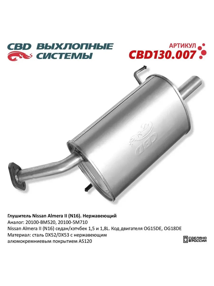 Глушитель Nissan Almera II (N16) седан/хэтчбек 1,5 и 1,8L. К