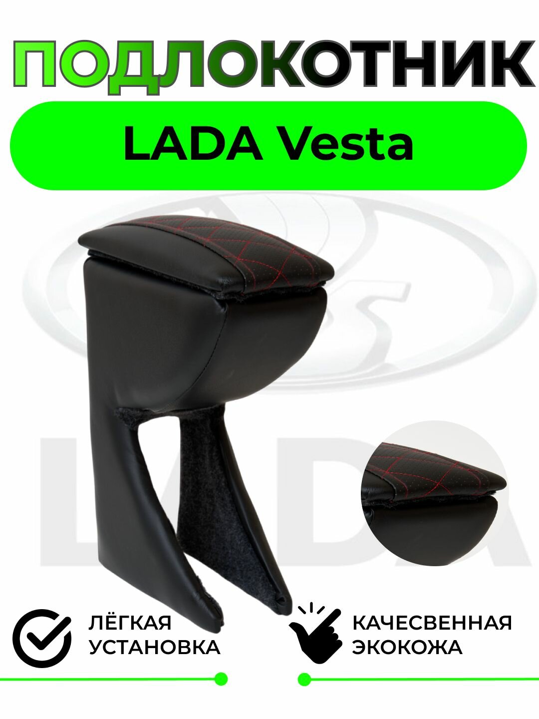 Подлокотник на Lada VESTA / Лада Веста