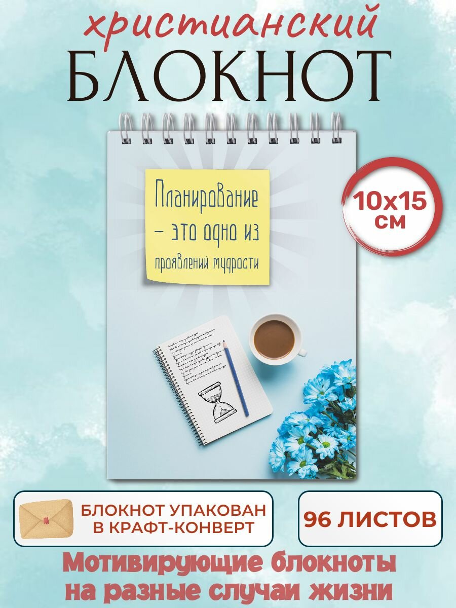 Христианский мотивирующий блокнот "Планирование"