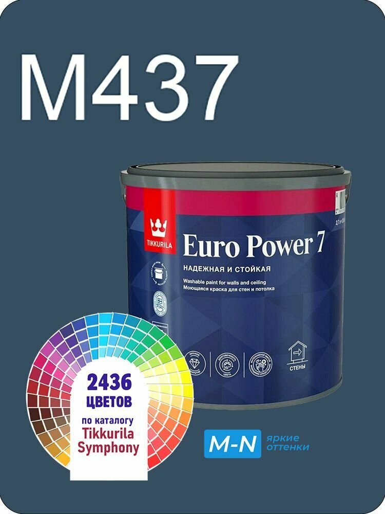 Краска для стен и потолков Tikkurila Euro Power 7 2,7л. яркие оттенки M437