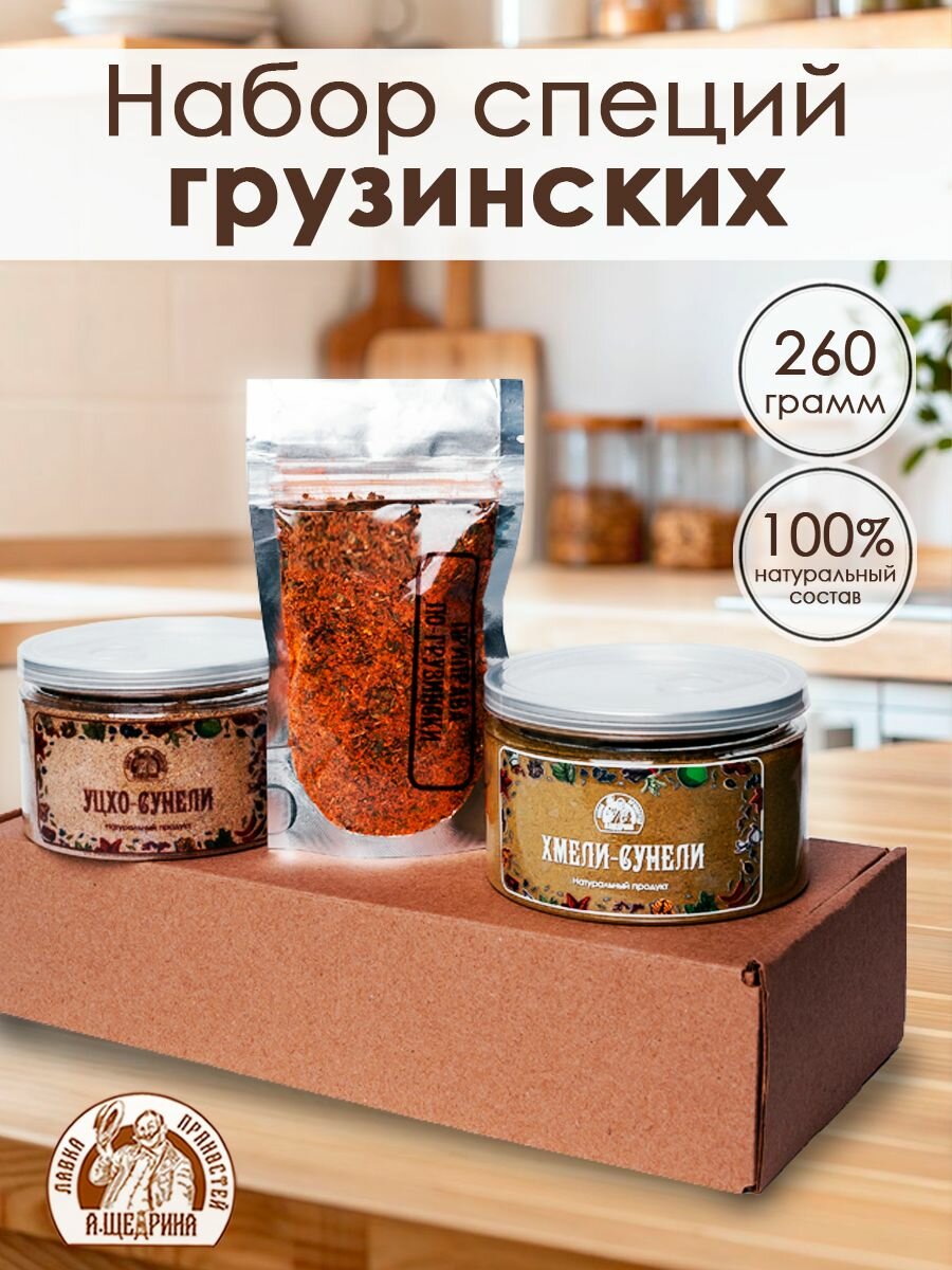 Набор специй грузинских банка пакет 3 шт 260 г