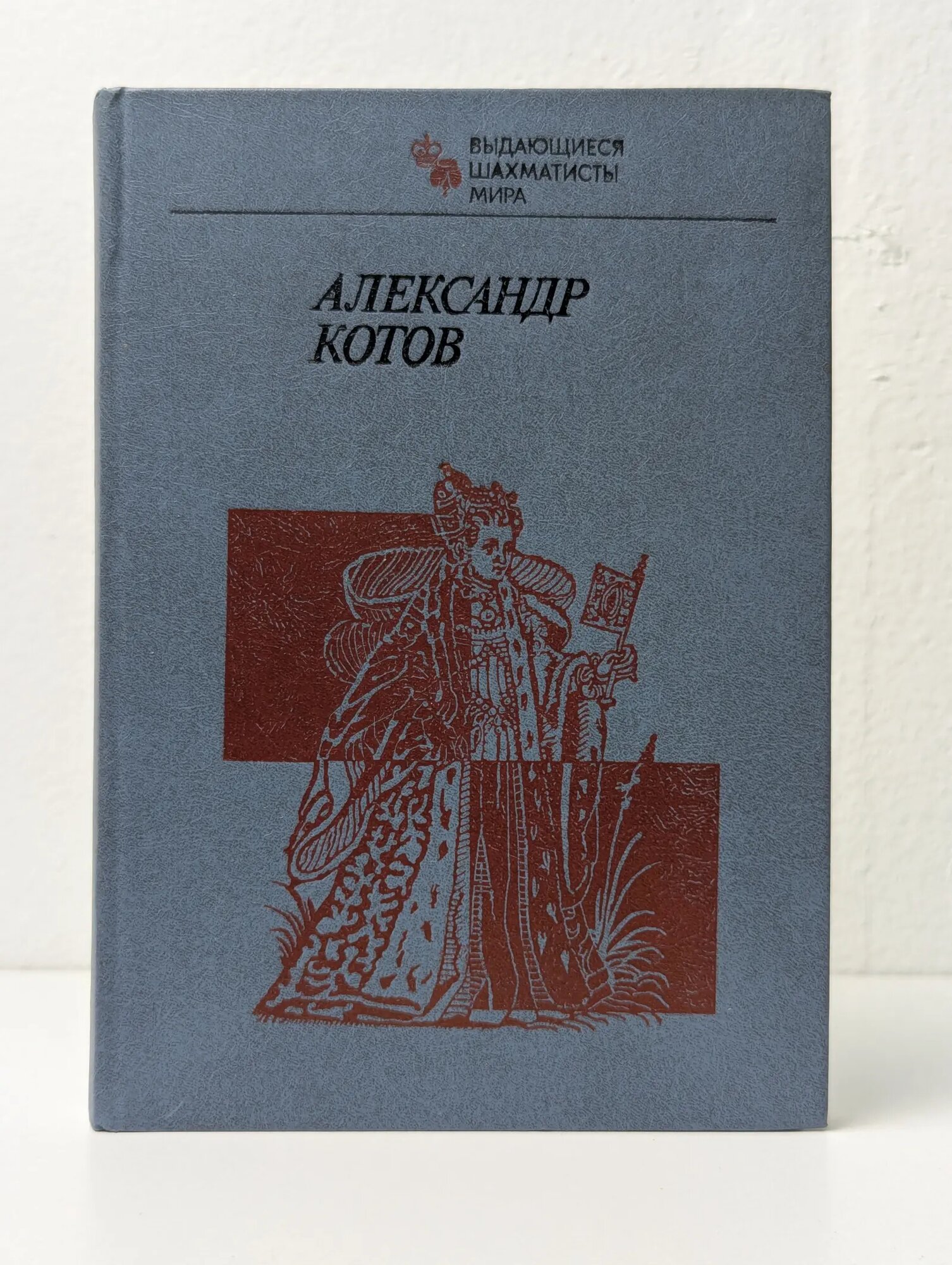 Выдающиеся шахматисты мира. Александр Котов Малкин Фридрих Моисеевич 1984