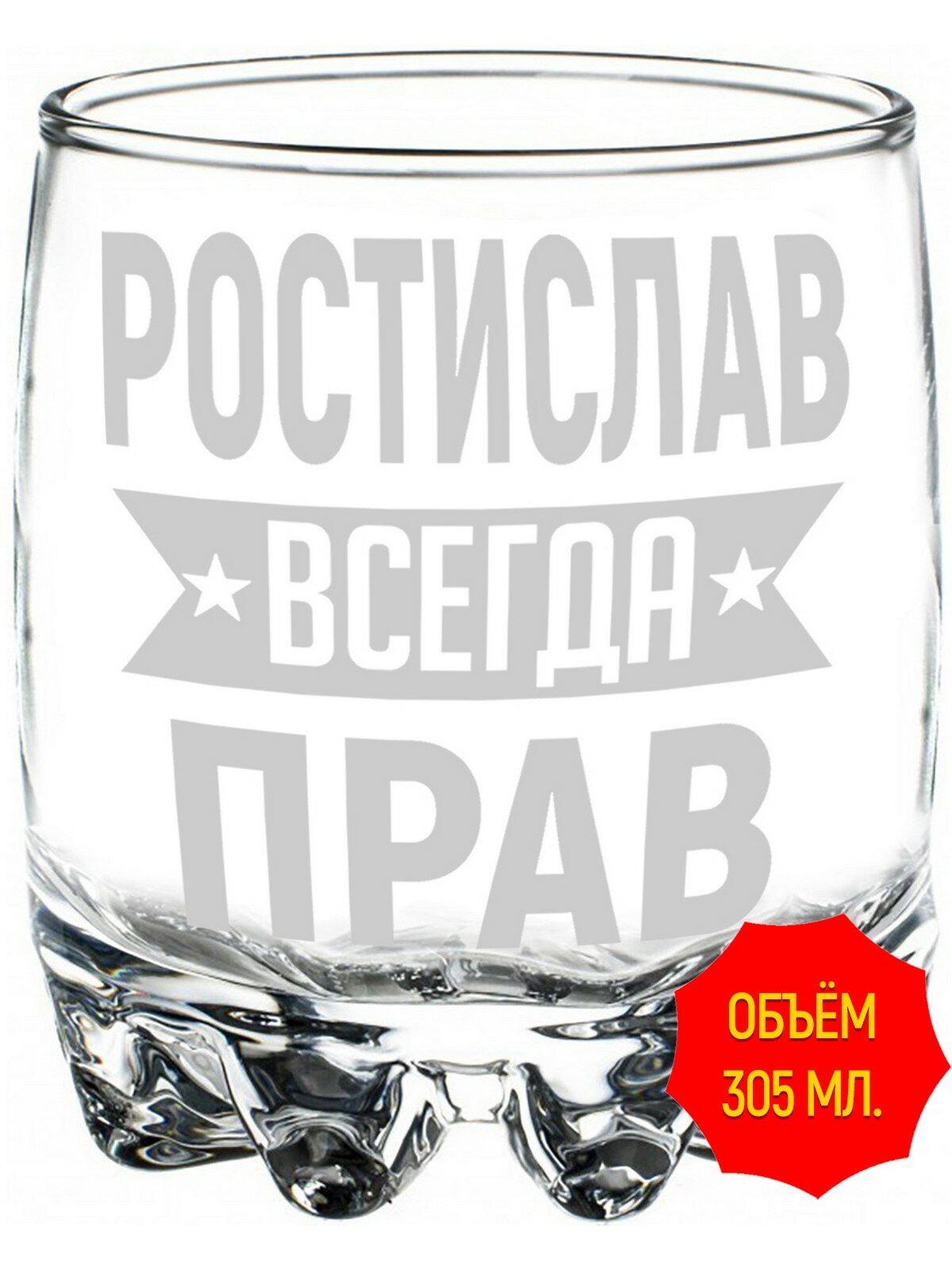 Стакан стеклянный Ростислав всегда прав - 305 мл, высота 9 см.