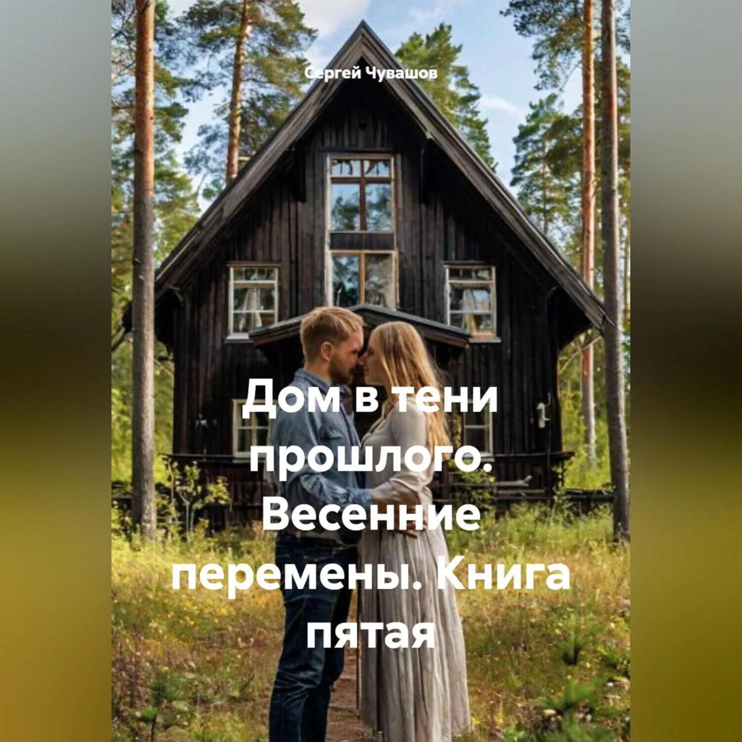 Дом в тени прошлого. Весенние перемены. Книга пятая [Аудиокнига]