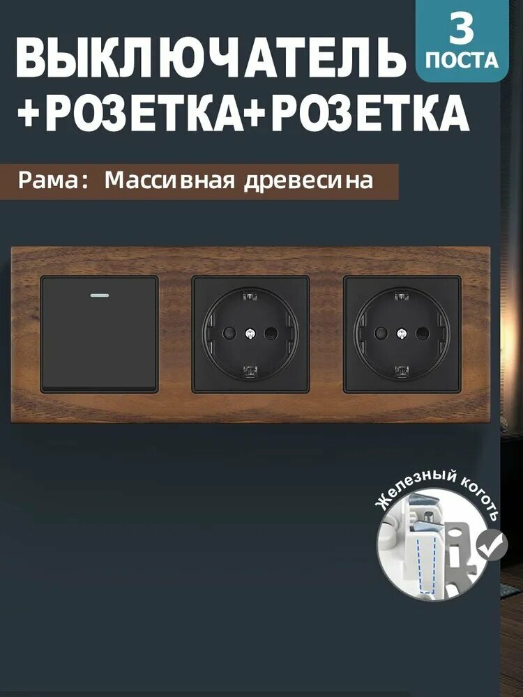 2 розетки и выключатель, с подсветкой, деревянная рама, размер 224*82 мм, цвет Чёрный
