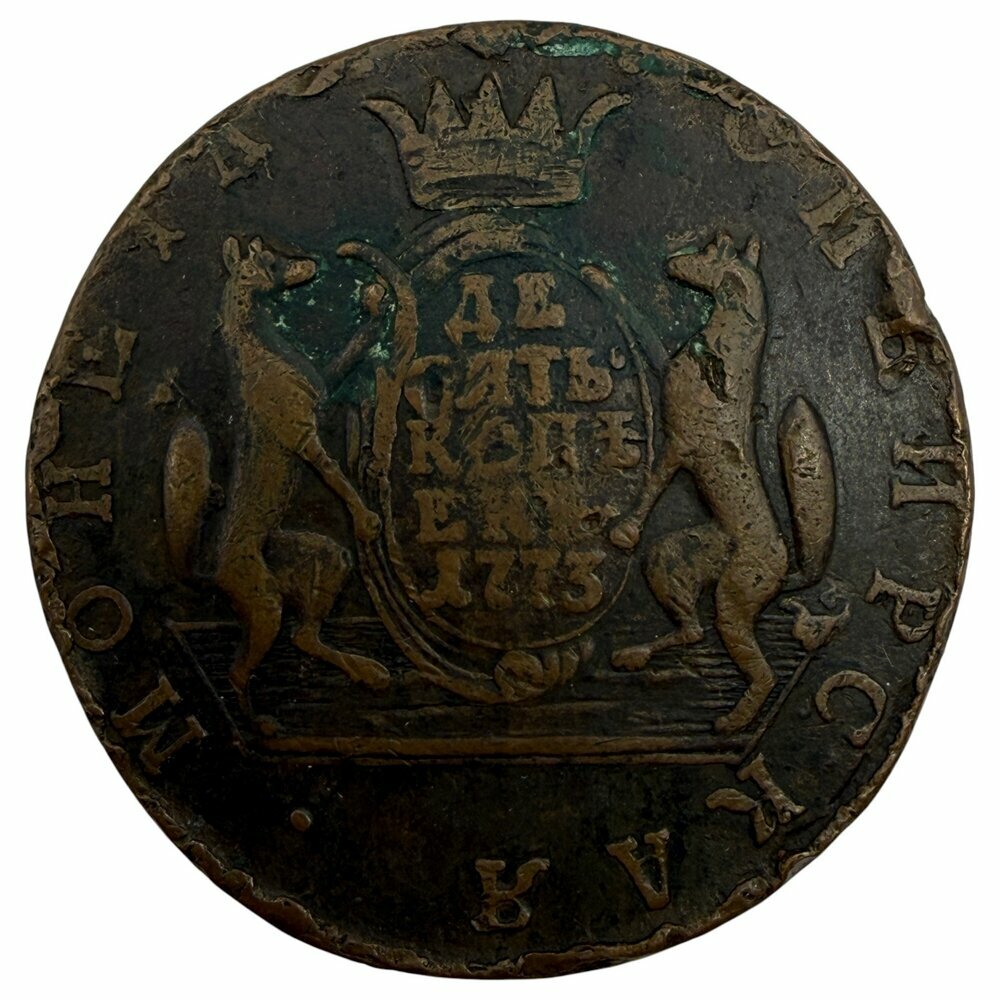 Российская империя, Сибирь 10 копеек 1773 г. (КМ) (Лот №3)