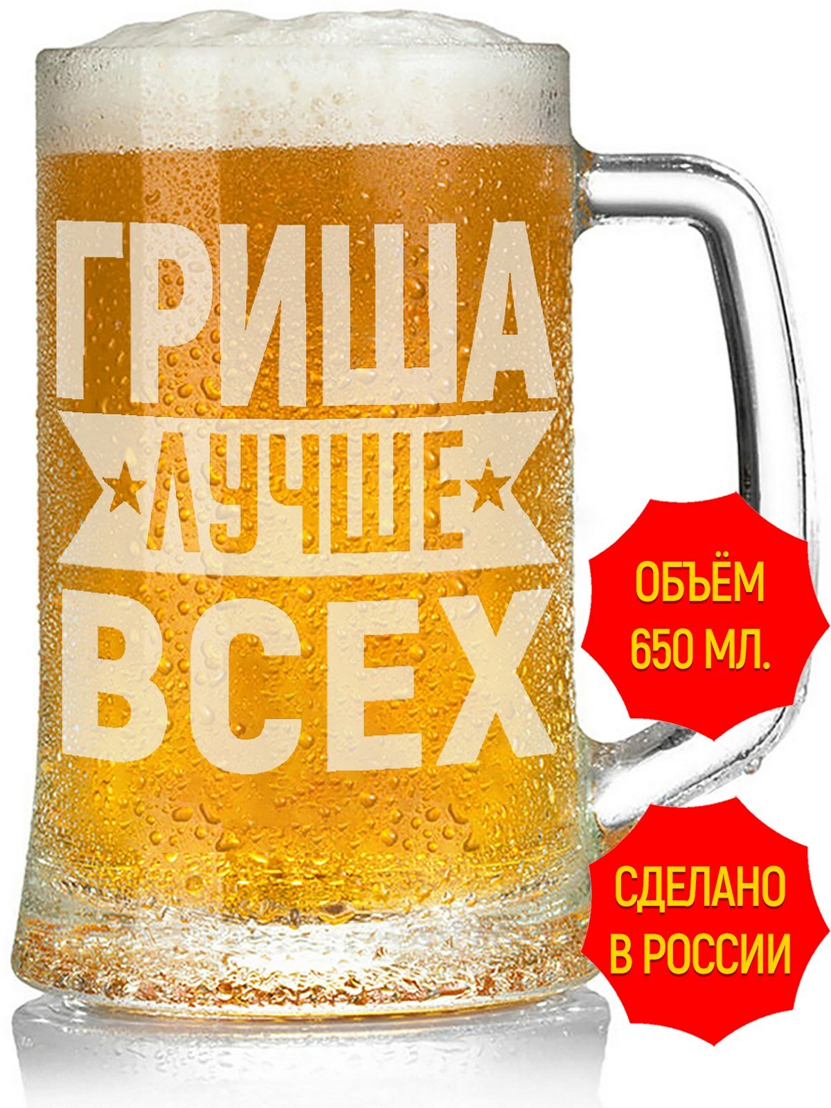 Бокал для пива Гриша лучше всех - 650 мл, высота 15 см. 1 шт.