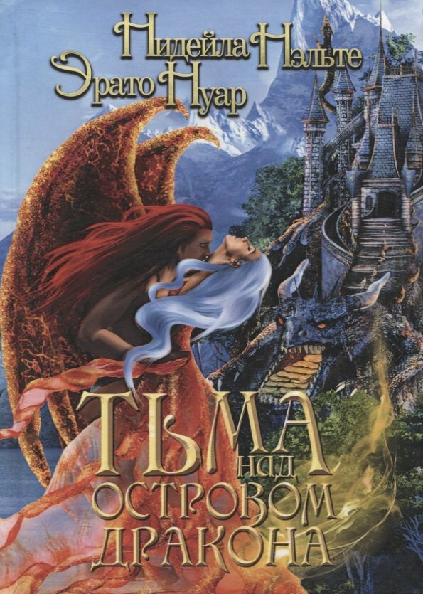 Книга: "Тьма над Островом Дракона" от Нэльте Н, русский язык, Российское фэнтези