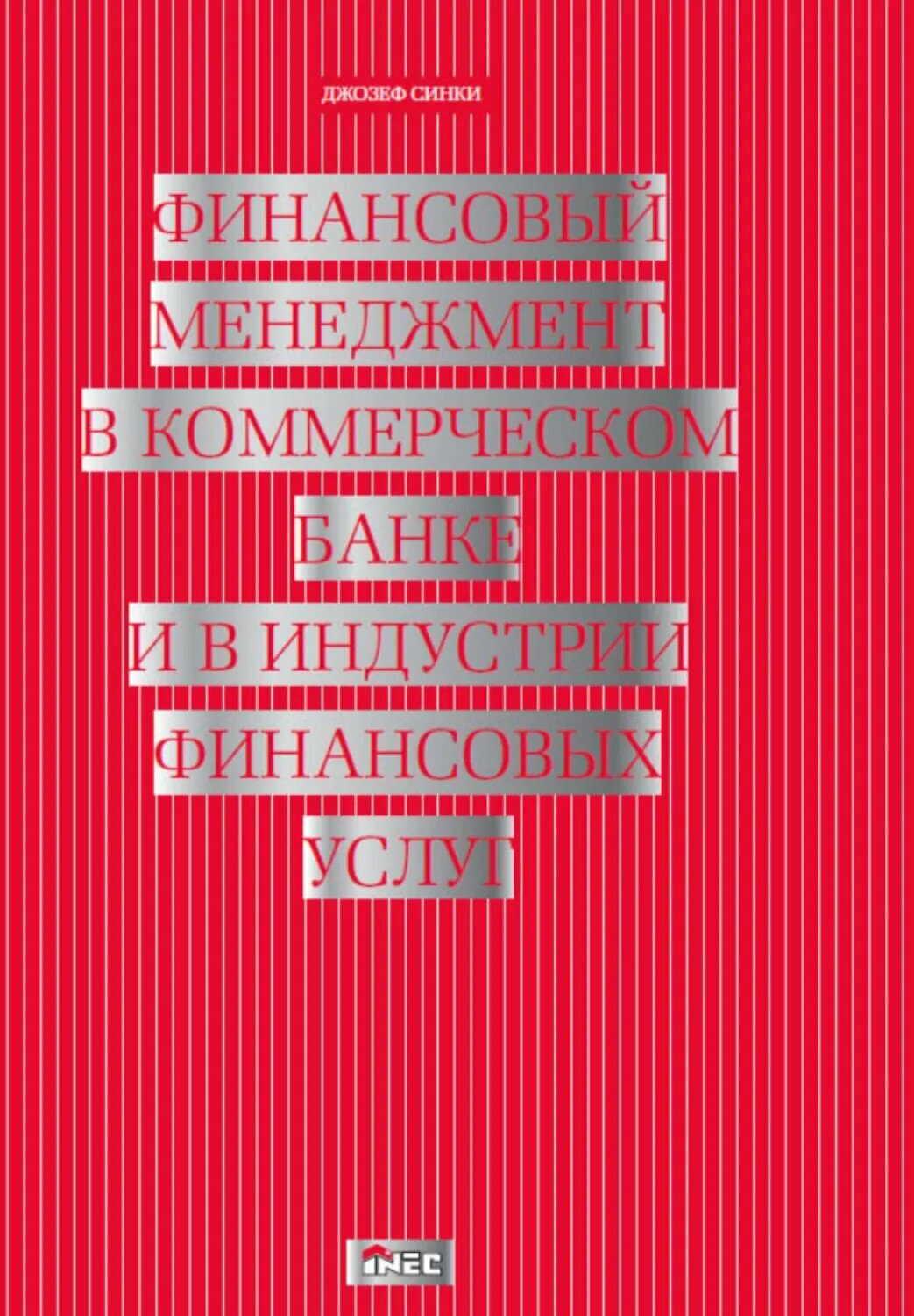Финансовый менеджмент в коммерческом банке и в индустрии финансовых услуг [Цифровая книга]
