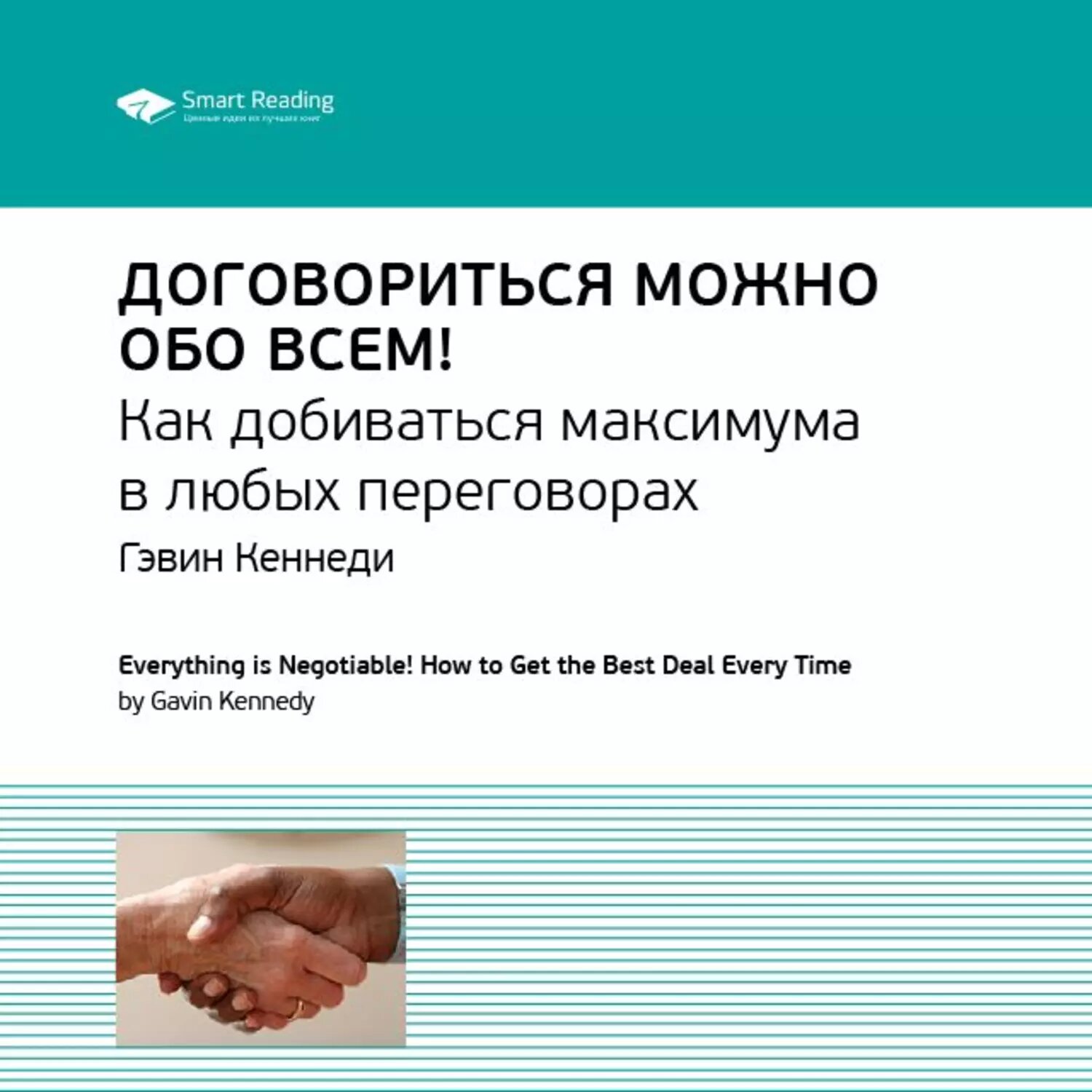 Ключевые идеи книги: Договориться можно обо всем! Как добиваться максимума в любых переговорах. Гэвин Кеннеди [Аудиокнига]