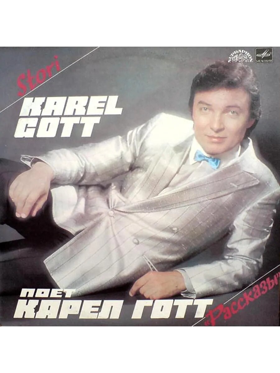 Karel Gott - Рассказы