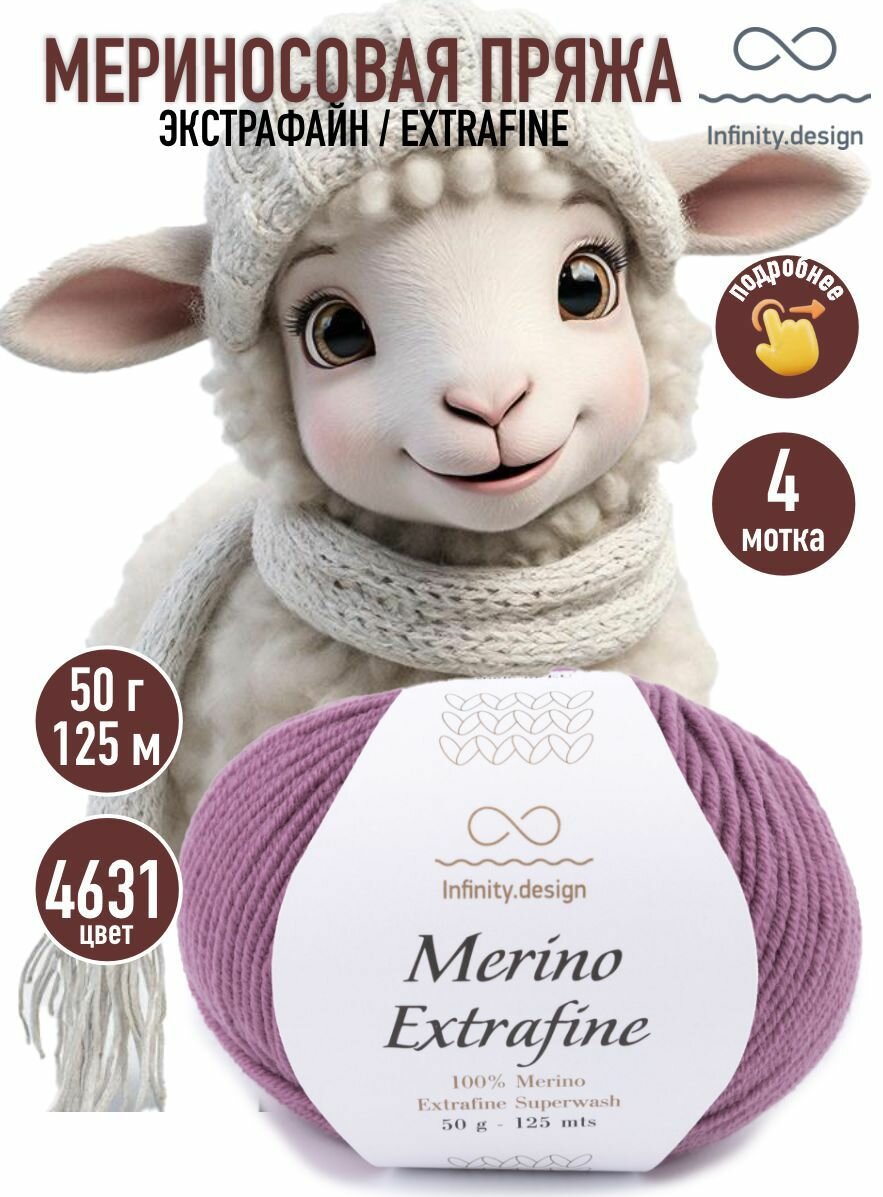 Пряжа для вязания Infinity Design Merino Extrafine (4631 Light Lilac) 4 мотка по 50 г/125 м