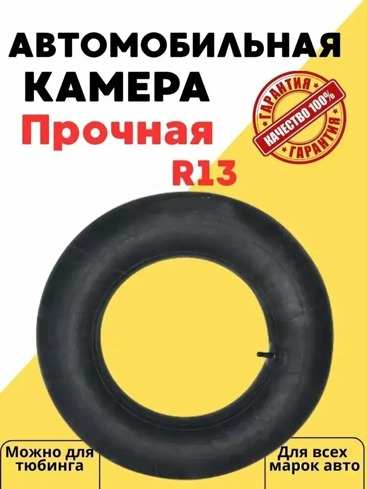 Камера колеса автомобильная R13