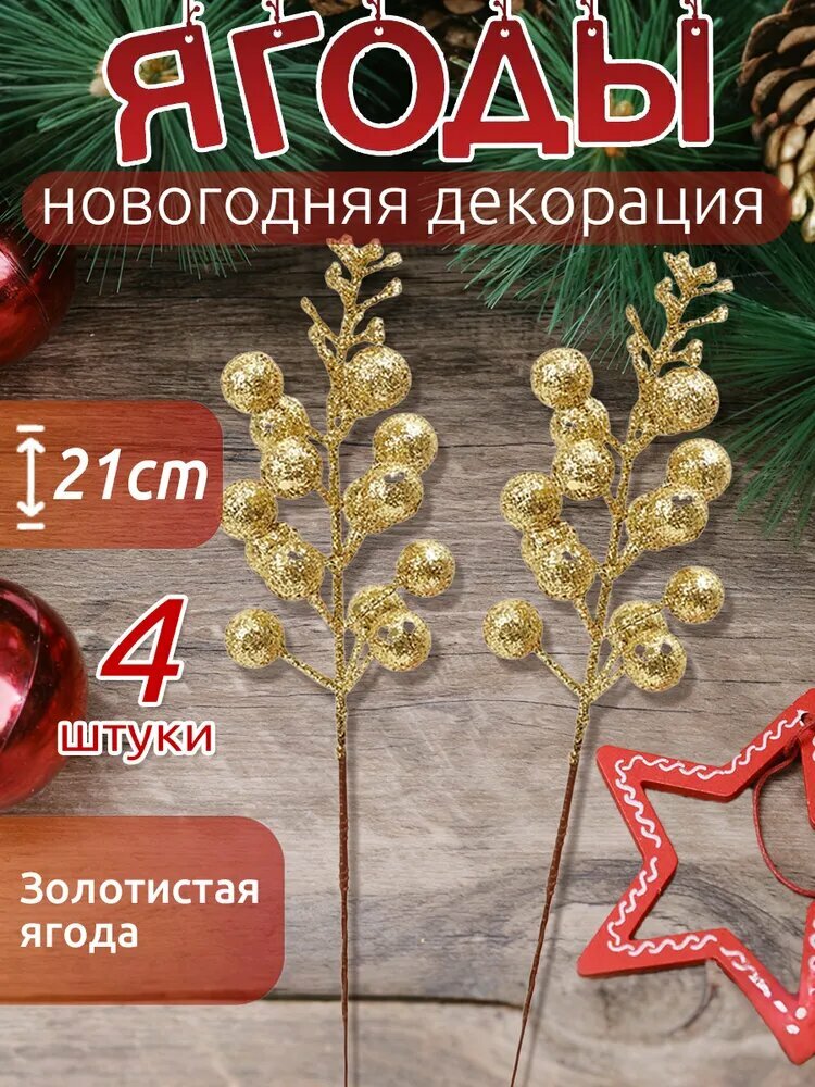 Ветка, шишка декоративная,4шт