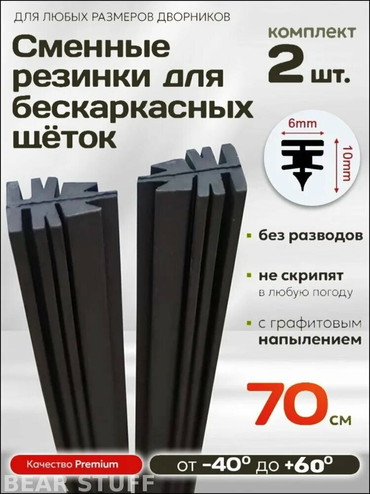 Щетка стеклоочистителя Бескаркасная, арт. резинка для дворников, резинки на щетки стеклоочистителя, резинки для бескаркасных щеток стеклоочистителей, резинки стеклоочистителя для бескаркасных щеток, 70 см + 70 см