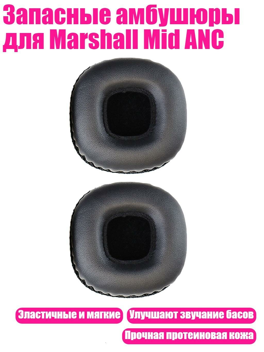 Запасные амбушюры для Marshall Mid ANC, Белковая кожа