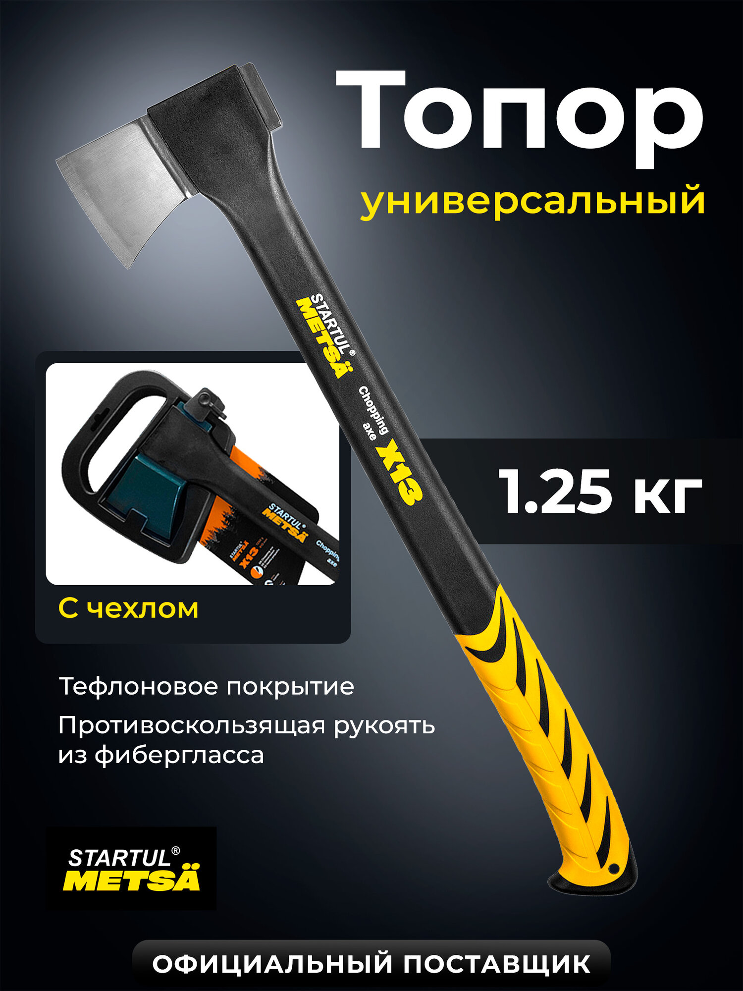 Топор для дров универсальный 1,25 кг STARTUL Metsa X13 (ST2030-13)
