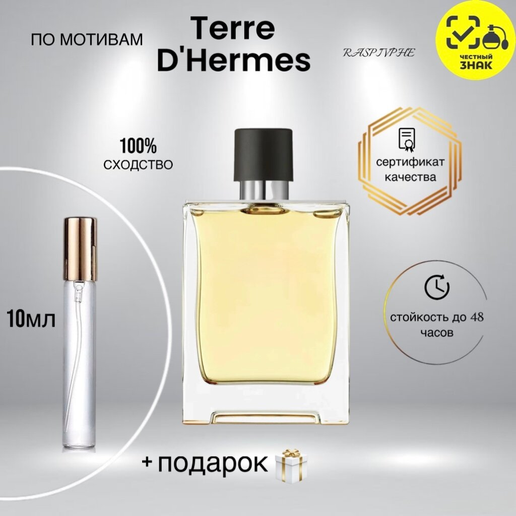 Туалетная вода по мотивам Terre D'Hermes, для мужчин, 10мл, Древесные, Пряные