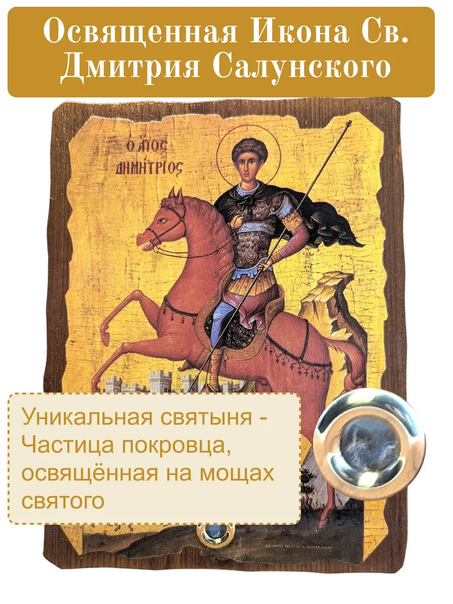 Икона освященная Св. Дмитрия Салунского с частицей покровца