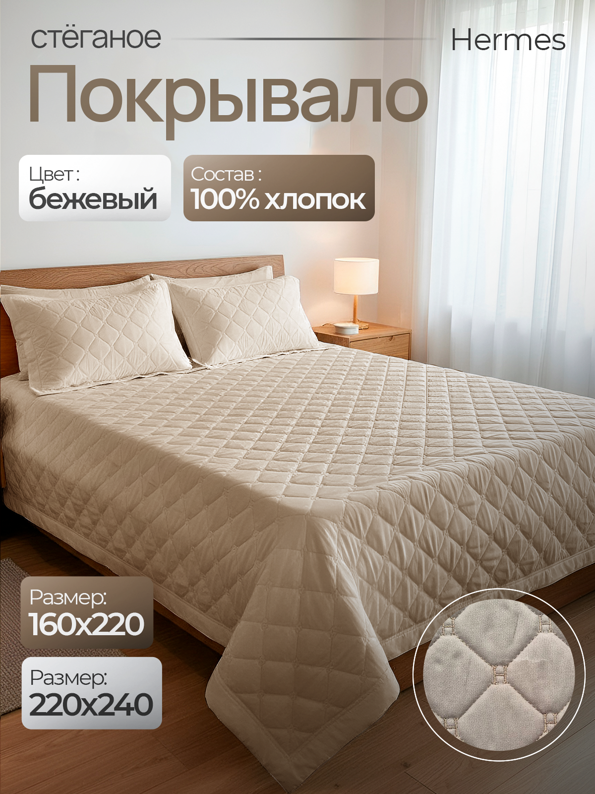 Стеганое покрывало 220х240 см, на кровать и диван, цвет Бежевый