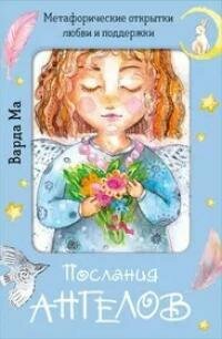 Книга "Послания ангелов. Метафорические открытки любви и поддержки"